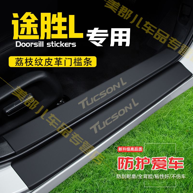 19-23款途胜L门槛条防踩贴汽车用品装饰贴改装防护贴防撞条保护条