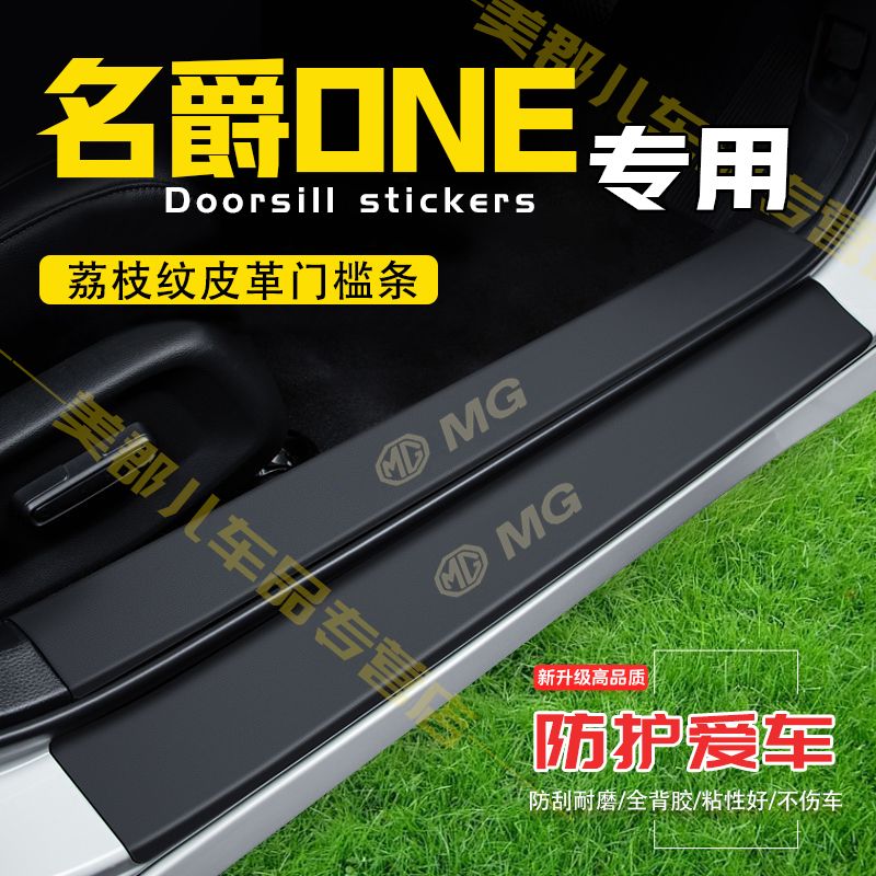 名爵ONE门槛条防踩贴汽车用品装饰贴改装专用防护贴防撞条保护条