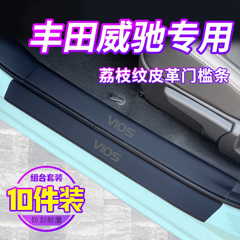 适用于丰田威驰车内装饰用品大全23款FS全车配件改装门槛条保护条