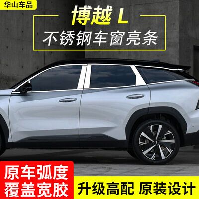 博越L改装不锈钢车窗亮条博越X车门窗装饰条博越PRO装饰贴改装件