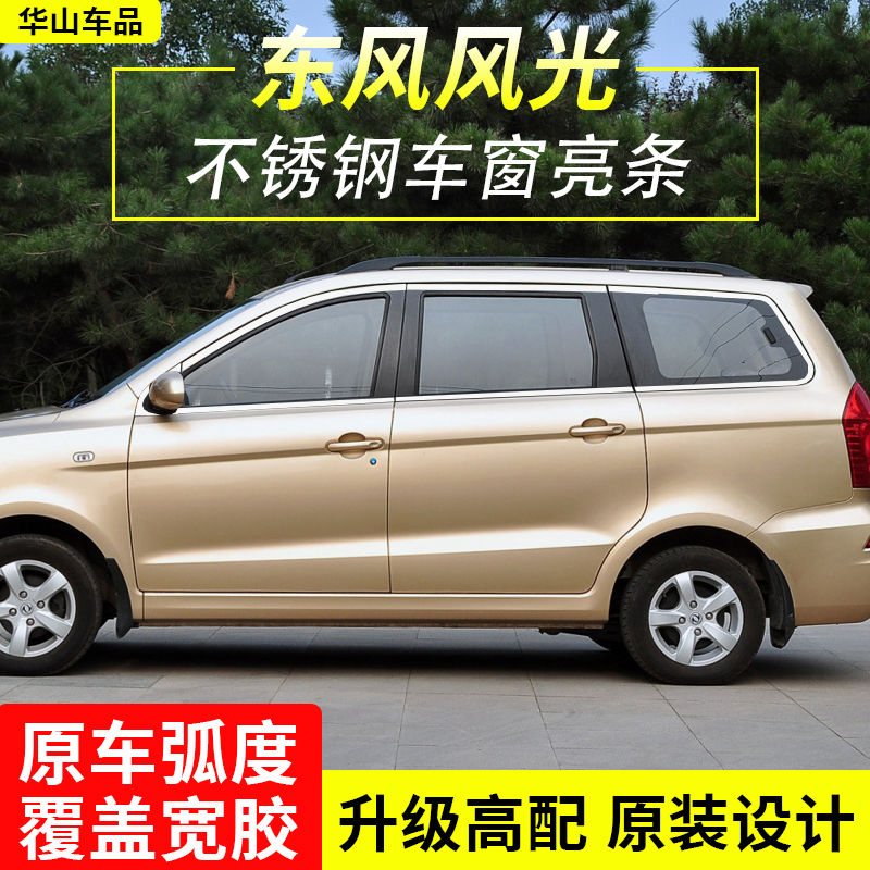 东风风光改装不锈钢车窗亮条车门窗装饰条车身窗框装饰贴专用配件