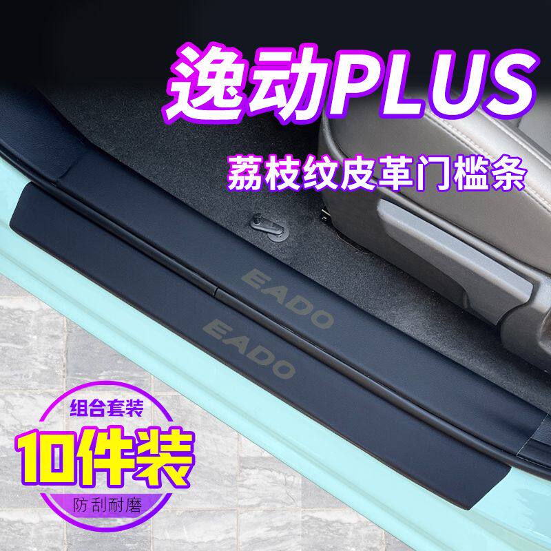 适配2024款23长安逸动汽车内用品大全Plus改装饰配件蓝鲸版门槛条