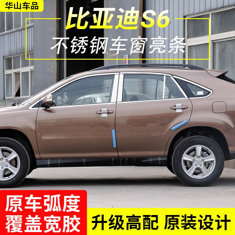 比亚迪S6改装不锈钢车窗亮条车门窗装饰条专用窗框装饰贴改装配件