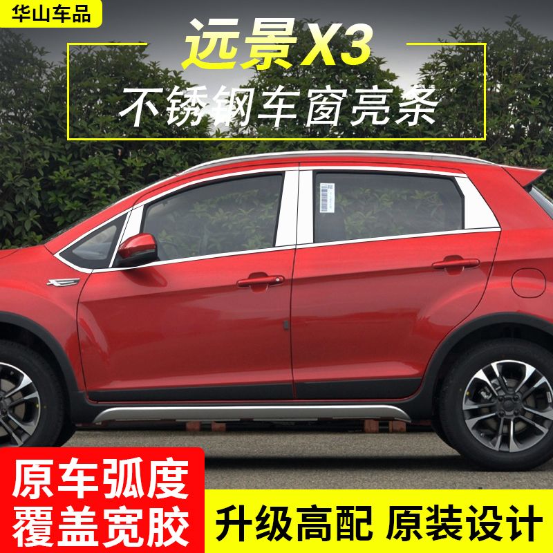远景X3改装不锈钢车窗亮条车门窗装饰条车门窗边框专用配件装饰品