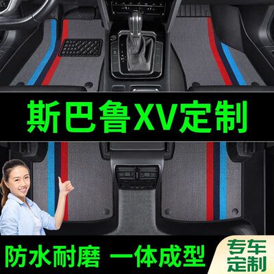 斯巴鲁XV脚垫全包围原厂专用脚踩脚踏垫TPE汽车防滑加厚脚垫内饰