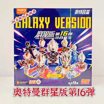 正常布鲁可积木人奥特曼群星版第16弹梦比优斯雷杰多拼装盲盒玩具