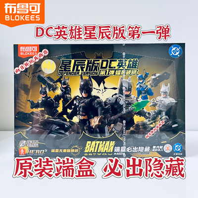布鲁可星辰版积木人DC英雄蝠影破晓蝙蝠侠电影蝙蝠战车拼装盲盒