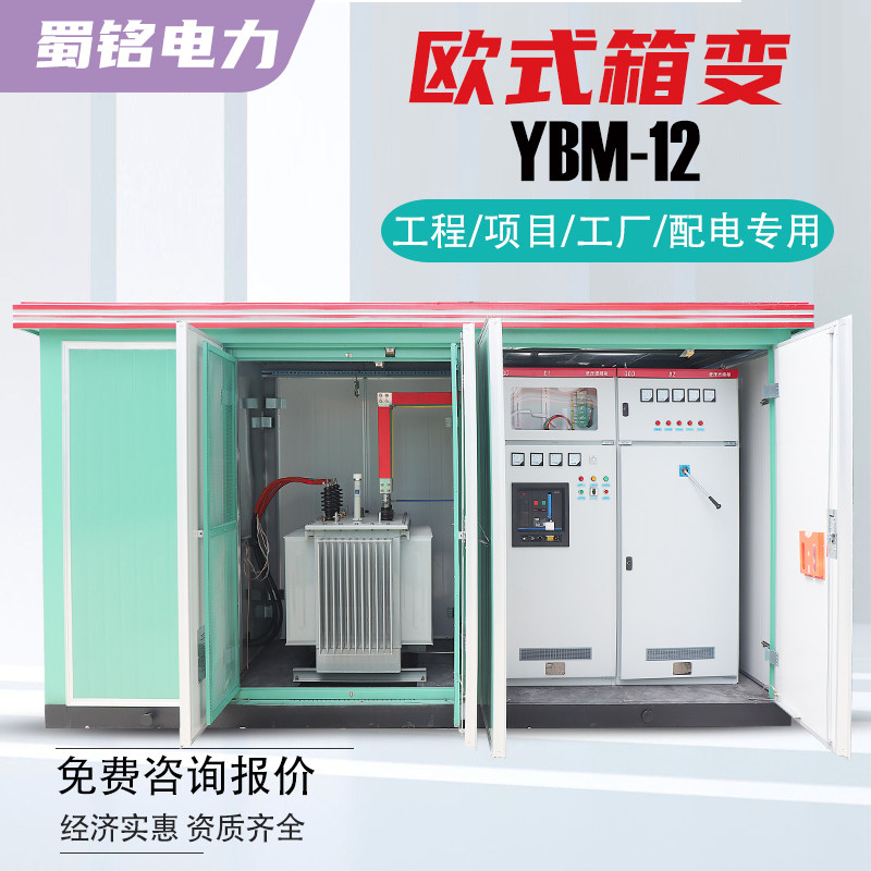 欧式箱式变电站 YBM 成套箱变 美式移动配电房变压器支持非标定制