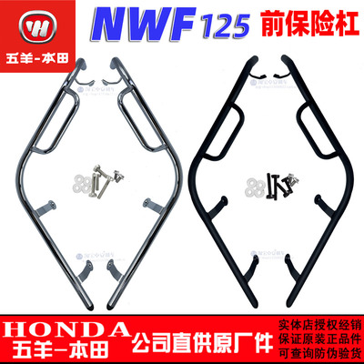 五羊本田NWF125护杠复古踏板车F125保险杠防摔杠原厂配备护杠正品