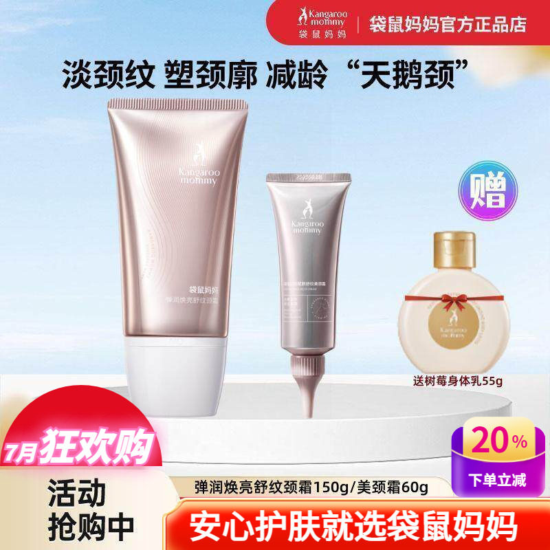 袋鼠妈妈舒纹美颈霜滚珠提拉紧致淡化脖子颈纹皱纹减龄焕亮护肤品
