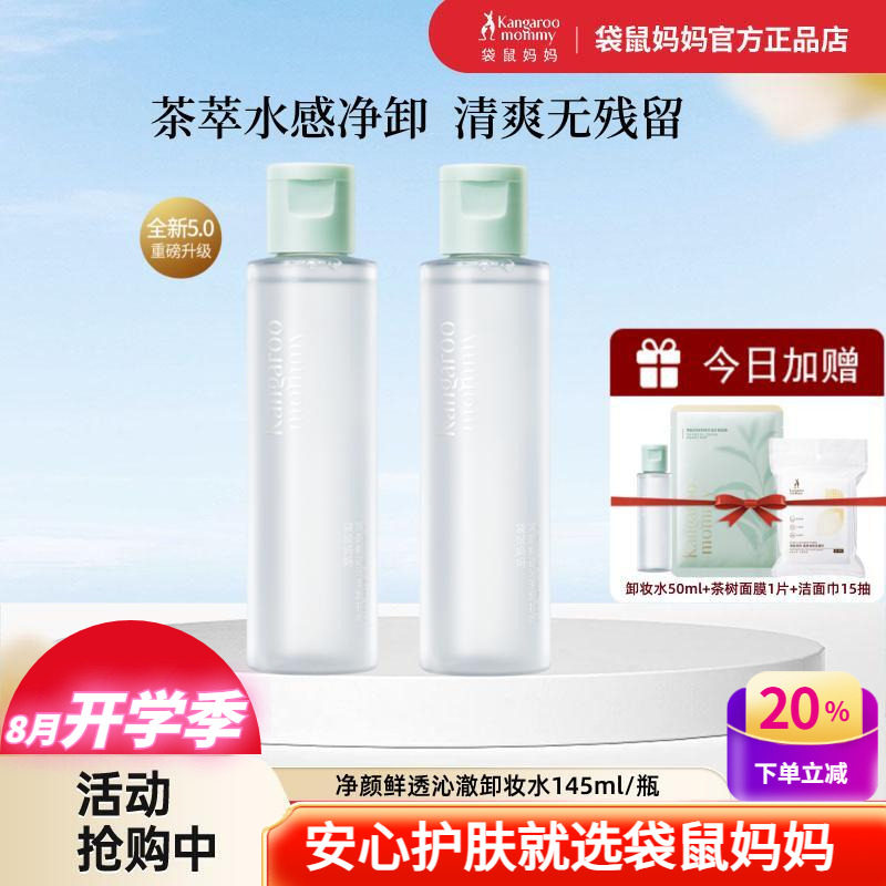 袋鼠妈妈卸妆水敏感肌脸唇部可用深层清洁清爽卸妆液茶树护肤品正