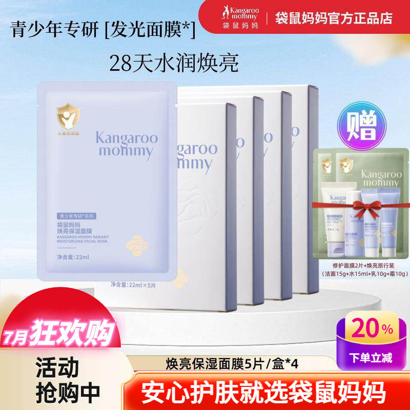 袋鼠妈妈青少年面膜焕亮保湿补水男孩女娃儿童面膜控油学生护肤品