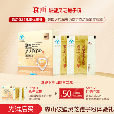 【U先试用】森山破壁灵芝孢子粉增强免疫力2包试用装+回购券