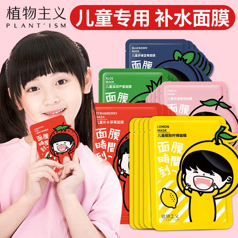 植物主义儿童面膜女孩宝宝专用补水保湿滋润舒缓男孩女童护肤品