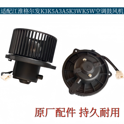 适配江淮格尔发K3K5A3A5K3WK5W空调鼓风机暖风机电机带叶轮原厂