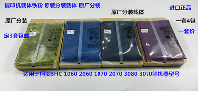 柯美BHC1060 2060 1070 2070 3070 3080载体铁粉原装分装载体 套