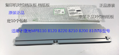 理光PRO8110 8120 8100 8200 8220 8210对位档灰板档纸板2689