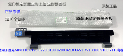 理光PRO8110 8120 8100 8200 8220 8210定影器盖板定影上盖4279
