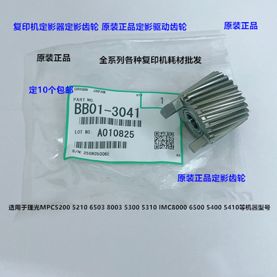 理光MPC5200 5210 8003 6503 5300 5310定影器定影齿轮原装3041