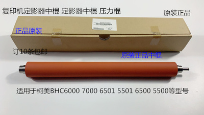 S柯美6500 C6501 C6000 C7000 5500 5501定影器中棍原装03U720201