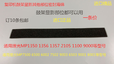 K理光MP2090 2105 1105 850 1085 9001 9002显影鼓架密封海绵长条