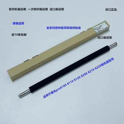 理光pro8100 8110 8120 8200 8210 8220一次转印偏压棍进口SZ6078