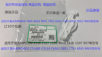 YZ理光MPC8002 C5100S C5110 C6502 C5200 C7501纸盒挂钩拉钩6620