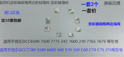 Y施乐DCC560 570 5580 6680 7780 700 J75 C60显影器磁棍两边海绵