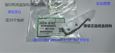 理光MP1357 1107 907纸盒挂钩拉钩纸盒挂钩原装6702