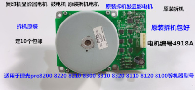 理光p8110 8120 8200 8210 8220 8300 8310显影器鼓驱动电机4198A