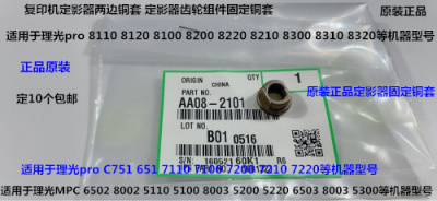 理光8110 8120 8100 8200 8220 8300 8310定影器固定铜套AA082101