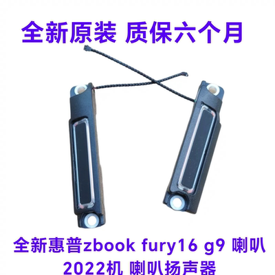 全新HP惠普 Zbook Fury 16 G9 G10 2022年 Vision N19218-001喇叭
