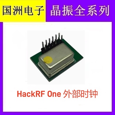 HackRF One 外部时钟 外部高精度TCXO时钟0.1PPM
