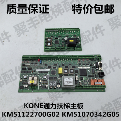 KONE通力扶梯主板KM51122700G02 KM51070342G05 通力主板