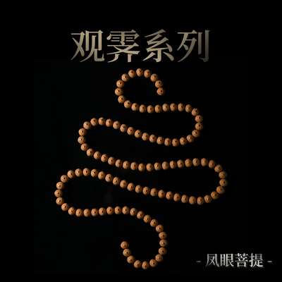 三诚观霁凤眼菩提手串念珠文玩把件