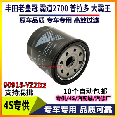 适配丰田老皇冠霸道2700机滤普拉多大霸王机油滤芯格 90915-YZZD2