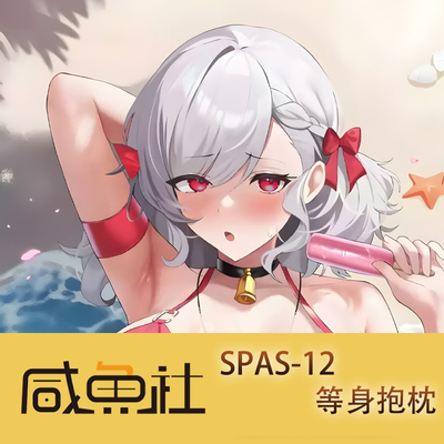 少女前线 SPAS-12游戏周边等身抱枕套动漫二次元宿舍