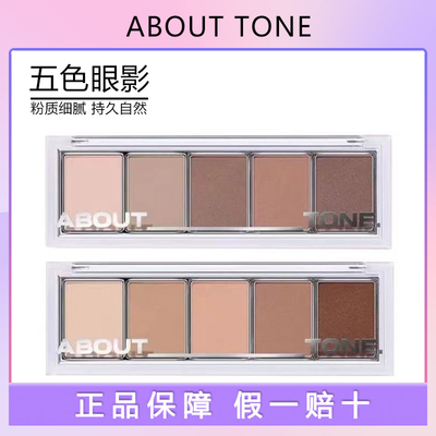 韩国About Tone五色眼影打底色全哑光阴影修容高光一体都功能0602