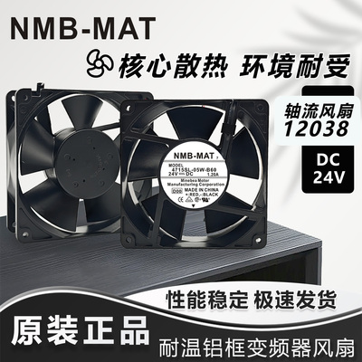 原装NMB 4715SL-05W-B60 1.20A 12CM 24V变频器铝框散热风扇12038