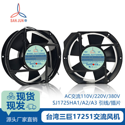 台湾三巨SJ1725HA1/2/3 110V/220V/380V 17CM耐高温散热风扇17251