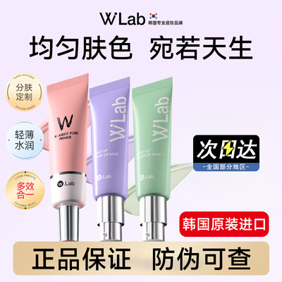 【官方正品】w.lab隔离霜妆前乳