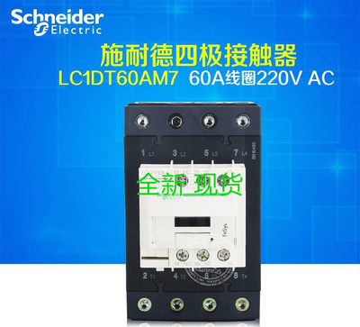 原装正品施耐德四极交流接触器LC1DT60AM7 AC220V 全新现货