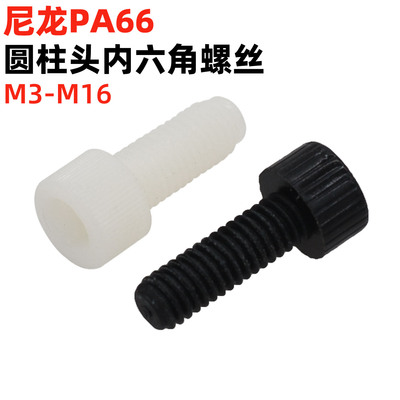 金固盈pa66尼龙内六角圆柱头螺钉