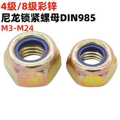 镀彩锌4级8级尼龙锁紧螺母