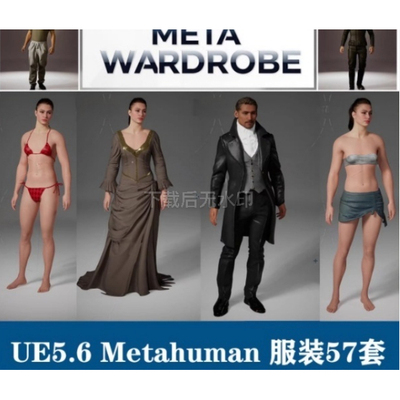 Metahuman服装57套MetaWardrobe - Daily Update 已更新支持UE5.6