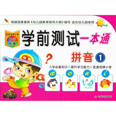 小太阳幼小衔接学前测试一本通