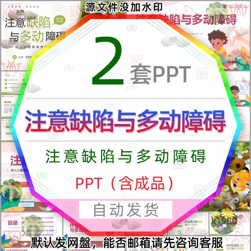 儿童注意缺陷与多动障碍预防措施幼儿心理健康疾病教育PPT模板wps