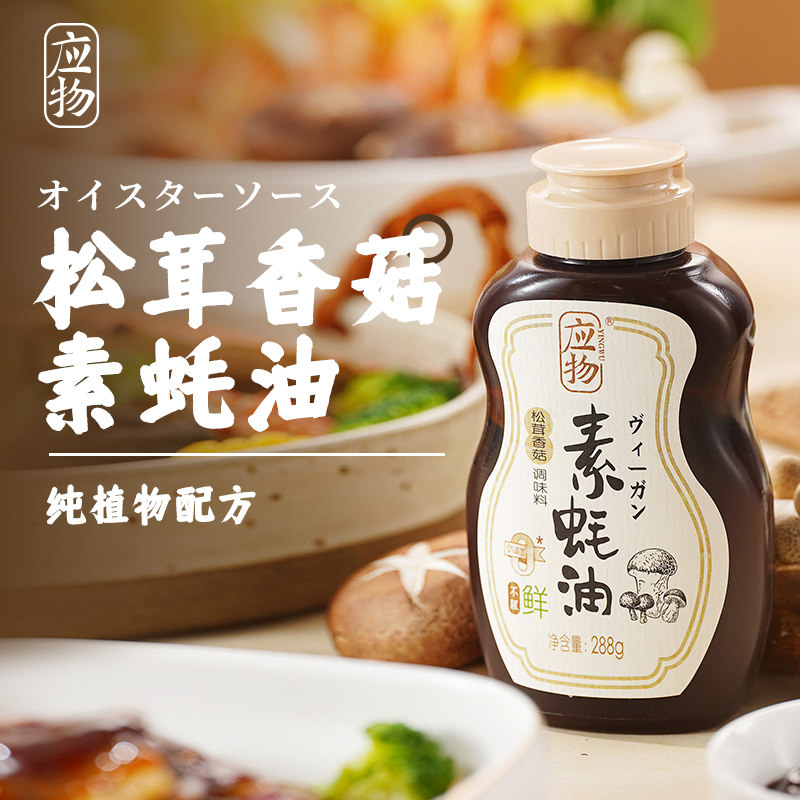 应物松茸香菇纯素素蚝油无添加家用耗油凉拌提鲜调味油288g*2两瓶