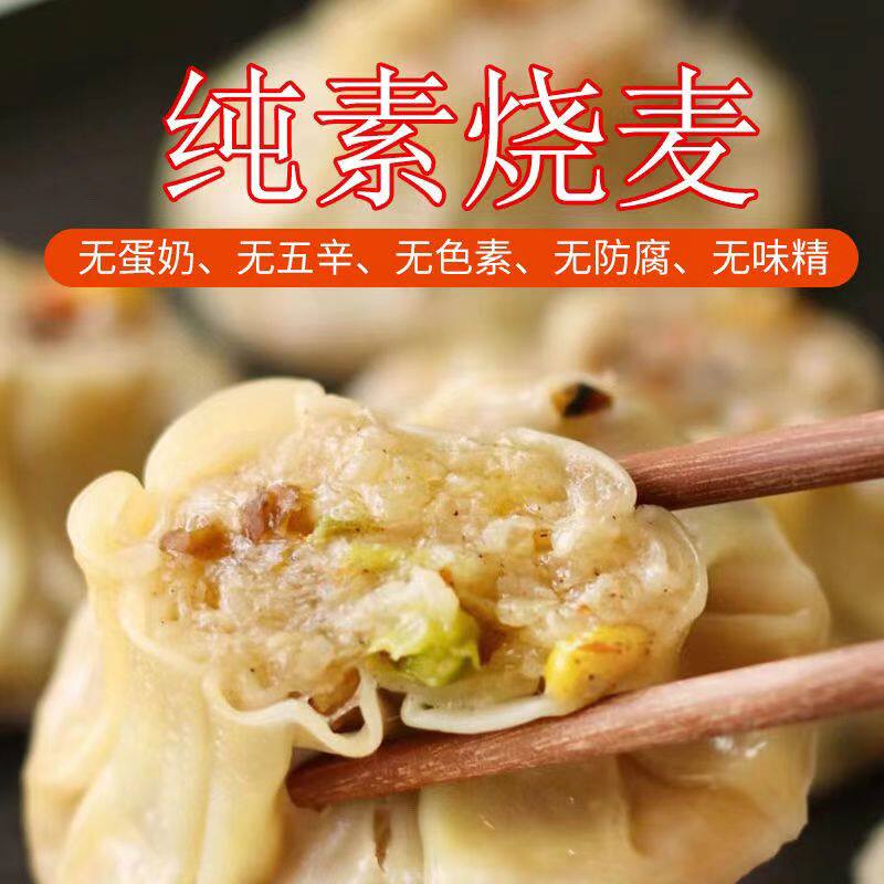 素烧麦妙维根纯素什锦烧卖手工制作糯米香菇佛家素食小吃早点净素
