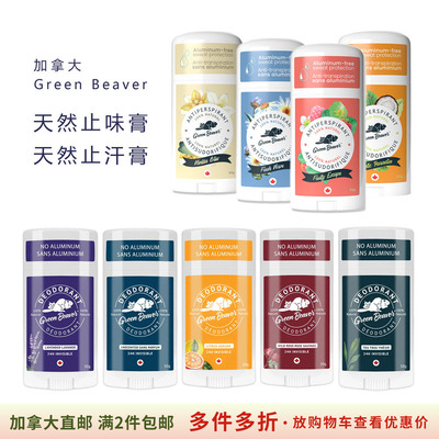 加拿大GreenBeaver止汗止味膏